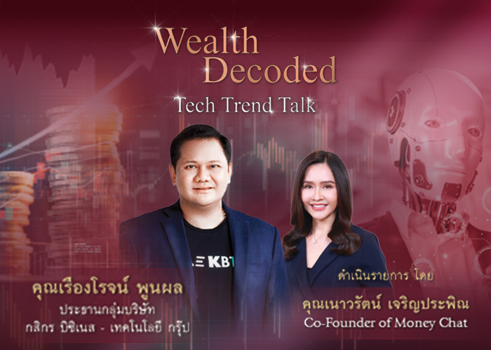 THE WISDOM Wealth Decoded Talk - เดอะวิสดอมกสิกรไทย